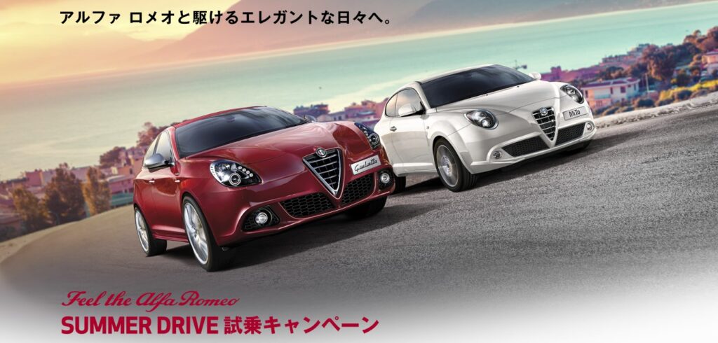 Feel the Alfa Romeo SUMMER DRIVE試乗キャンペーン | 八光自動車工業株式会社｜アルファ ロメオ、フィアット ...